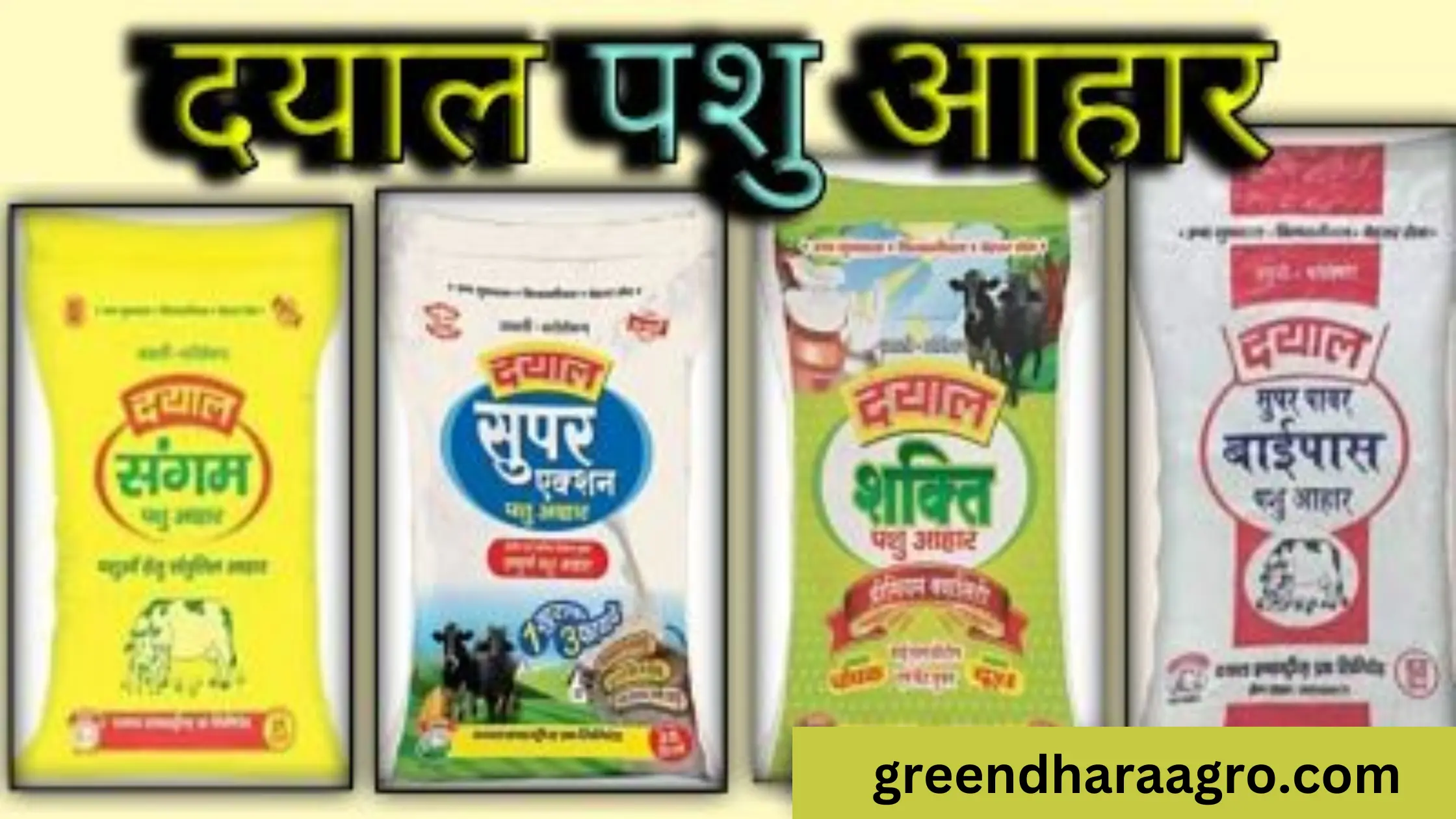 दयाल पशु आहार 2026 | दयाल पशु आहार प्राइस व डीलरशिप [Dayal Pashu Aahar ...